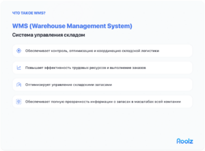 Внедрение WMS-системы на складе в 2026 году